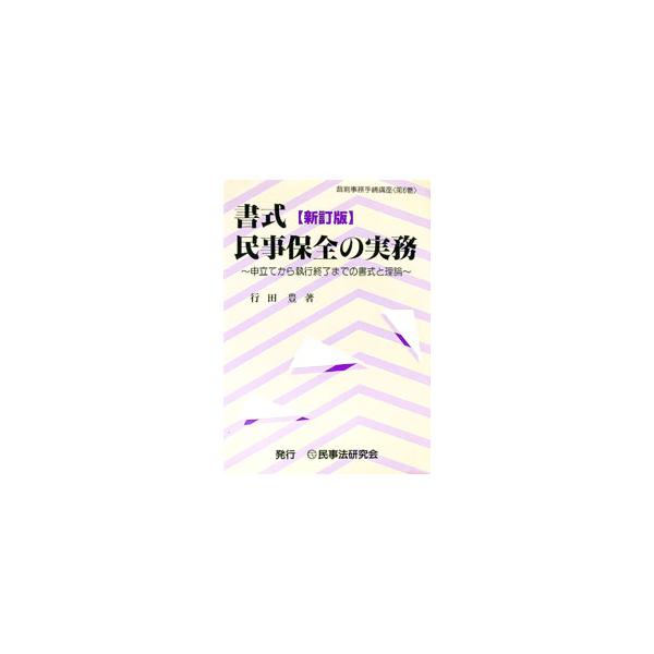■カテゴリ：中古本■ジャンル：政治・経済・法律 刑法■出版社：民事法研究会■出版社シリーズ：裁判事務手続講座■本のサイズ：単行本■発売日：1997/07/01■カナ：ショシキミンジホゼンノジツムモウシタテカラシッコウシュウリョウマデノショシ...
