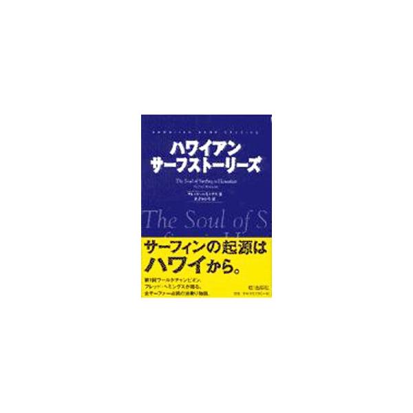 ■カテゴリ：中古本■ジャンル：スポーツ・健康・医療 マリンスポーツ■出版社：〓出版社■出版社シリーズ：Ｎａｌｕ　ｂｏｏｋｓ■本のサイズ：単行本■発売日：1997/07/25■カナ：ハワイアンサーフストーリーズ フレッドヘミングス
