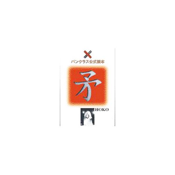 ■カテゴリ：中古本■ジャンル：スポーツ・健康・医療 格闘技■出版社：ダブルクロス■出版社シリーズ：■本のサイズ：単行本■発売日：1997/08/20■カナ：パンクラスコウシキドクホンホコ ダブルクロス