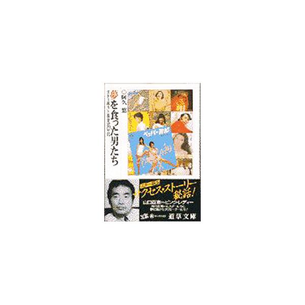 ■カテゴリ：中古本■ジャンル：女性・生活・コンピュータ 演劇■出版社：小池書院■出版社シリーズ：道草文庫■本のサイズ：文庫■発売日：1997/08/01■カナ：ユメオクッタオトコタチ アクユウ