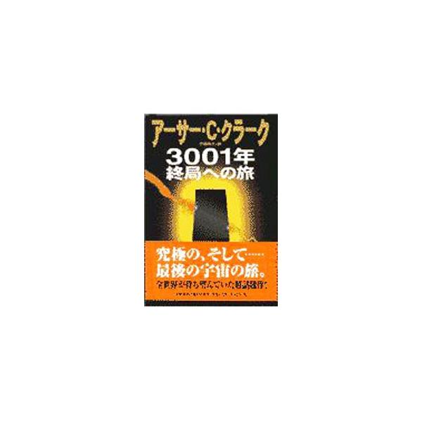 ■カテゴリ：中古本■ジャンル：文芸 小説一般■出版社：早川書房■出版社シリーズ：海外ＳＦノヴェルズ■本のサイズ：単行本■発売日：1997/07/01■カナ：サンゼンイチネンシュウキョクエノタビ アーサーシークラーク