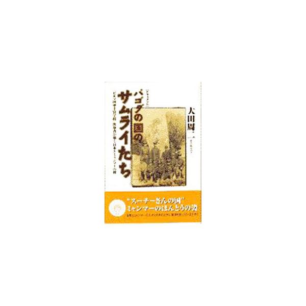 ■カテゴリ：中古本■ジャンル：産業・学術・歴史 東洋史■出版社：同朋舎■出版社シリーズ：■本のサイズ：単行本■発売日：1997/08/01■カナ：パゴダノクニノサムライタチ オオタシュウジ