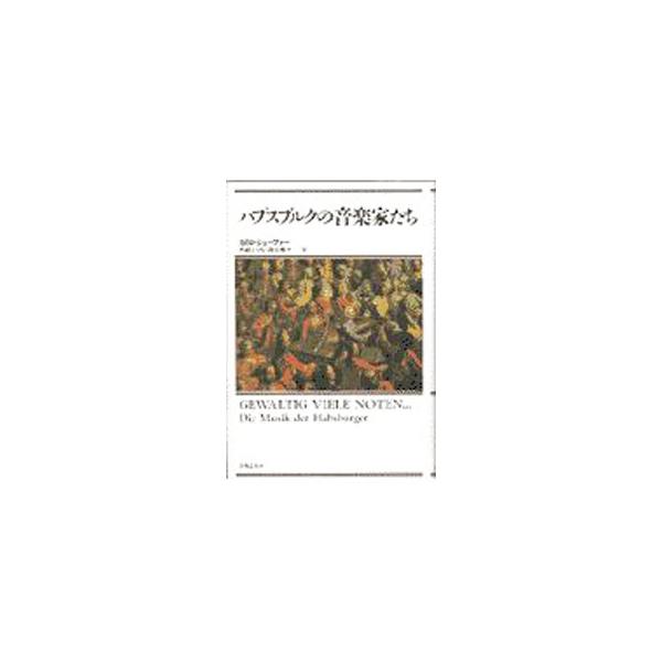 ■カテゴリ：中古本■ジャンル：女性・生活・コンピュータ 音楽■出版社：音楽之友社■出版社シリーズ：■本のサイズ：単行本■発売日：1997/08/01■カナ：ハプスブルクノオンガクカタチ カミロシェーファー