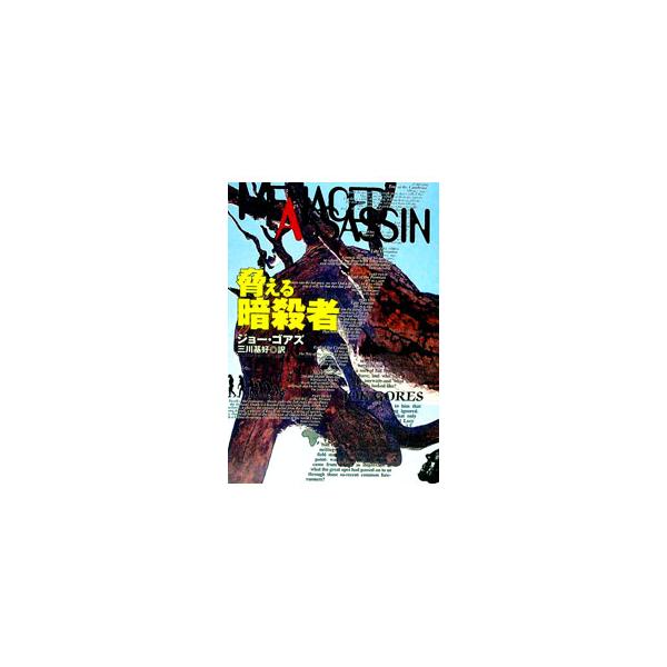 ■カテゴリ：中古本■ジャンル：文芸 小説一般■出版社：扶桑社■出版社シリーズ：扶桑社ミステリー■本のサイズ：文庫■発売日：1997/07/30■カナ：オビエルアンサツシャ ジェイゴアズ