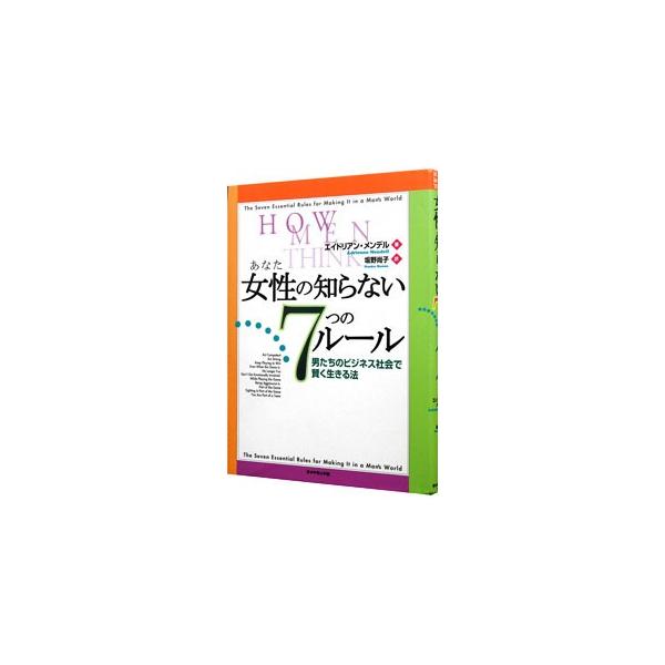 ■カテゴリ：中古本■ジャンル：ビジネス 企業・経営■出版社：ダイヤモンド社■出版社シリーズ：■本のサイズ：単行本■発売日：1997/07/01■カナ：アナタノシラナイナナツノルール エイドリアンメンデル