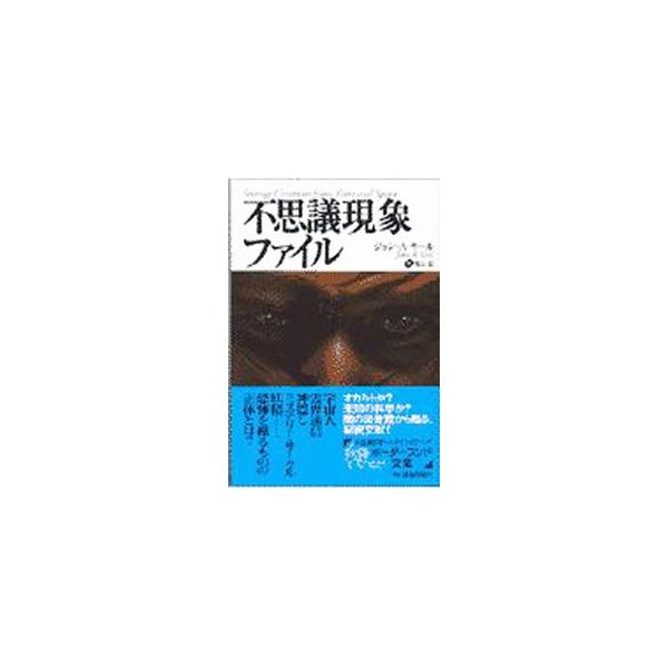 ■カテゴリ：中古本■ジャンル：産業・学術・歴史 超能力・心霊■出版社：角川春樹事務所■出版社シリーズ：ボーダーランド文庫■本のサイズ：文庫■発売日：1997/08/01■カナ：フシギゲンショウファイル ジョンエーキール