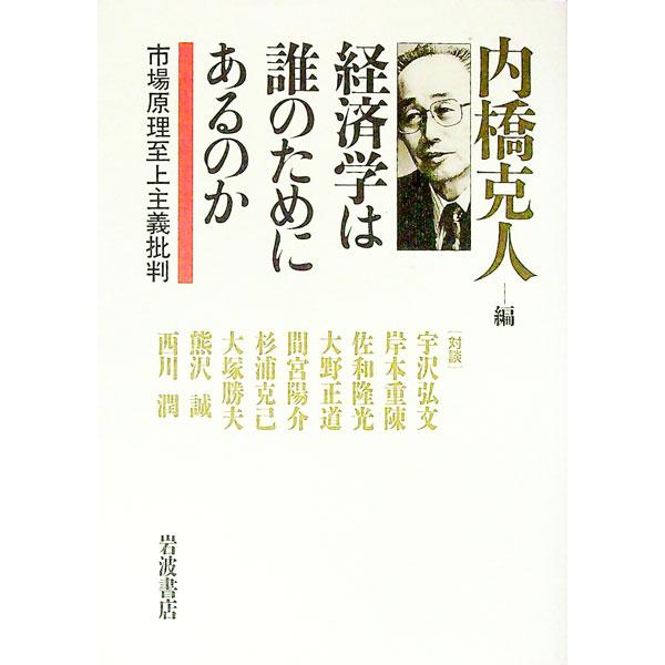 ■カテゴリ：中古本■ジャンル：政治・経済・法律 経済学・経済事情■出版社：岩波書店■出版社シリーズ：■本のサイズ：単行本■発売日：1997/07/01■カナ：ケイザイガクワダレノタメニアルノカ ウチハシカツト