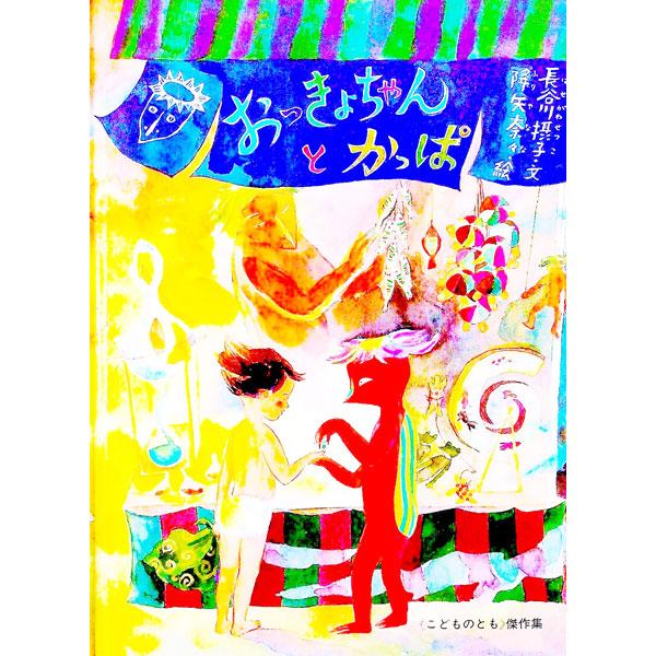 ■カテゴリ：中古本■ジャンル：料理・趣味・児童 絵本■出版社：福音館書店■出版社シリーズ：こどものとも傑作集■本のサイズ：単行本■発売日：1997/08/01■カナ：オッキョチャントカッパ フリヤナナ