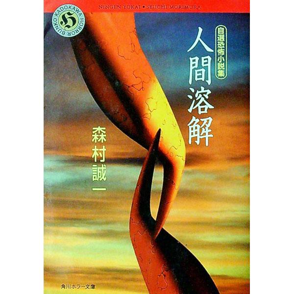■カテゴリ：中古本■ジャンル：文芸 小説一般■出版社：角川書店■出版社シリーズ：角川ホラー文庫■本のサイズ：文庫■発売日：1997/08/01■カナ：ニンゲンヨウカイ モリムラセイイチ