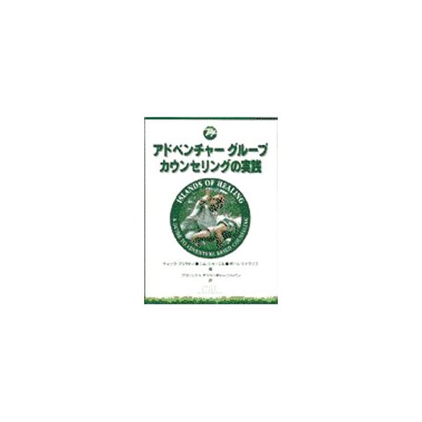■カテゴリ：中古本■ジャンル：教育・福祉・資格 教育その他■出版社：Ｃ．Ｓ．Ｌ．学習評価研究所■出版社シリーズ：■本のサイズ：単行本■発売日：1997/08/01■カナ：アドベンチャーグループカウンセリングノジッセン ディックプラウティ