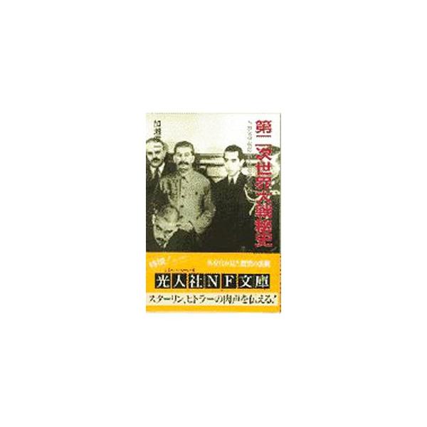 ■カテゴリ：中古本■ジャンル：産業・学術・歴史 その他歴史■出版社：光人社■出版社シリーズ：光人社ＮＦ文庫■本のサイズ：文庫■発売日：1997/09/11■カナ：ダイニジセカイタイセンヒシ カセシュンイチ
