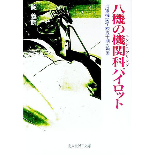 ■カテゴリ：中古本■ジャンル：産業・学術・歴史 ドキュメント・手記■出版社：光人社■出版社シリーズ：光人社ＮＦ文庫■本のサイズ：文庫■発売日：1997/09/01■カナ：ハチキノエンジニアリングパイロット イカリヨシロウ