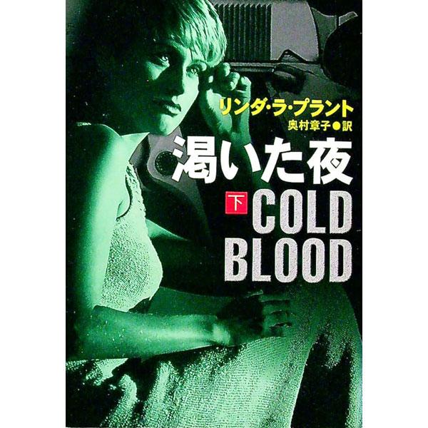 ■カテゴリ：中古本■ジャンル：文芸 小説一般■出版社：早川書房■出版社シリーズ：ハヤカワ・ミステリ文庫■本のサイズ：文庫■発売日：1997/08/20■カナ：カワイタヨル３ リンダラプラント