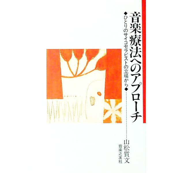 ■カテゴリ：中古本■ジャンル：産業・学術・歴史 カウンセリング■出版社：音楽之友社■出版社シリーズ：■本のサイズ：単行本■発売日：1997/08/01■カナ：オンガクリョウホウヘノアプローチヒトリノサイコセラピストノタチバカラ ヤママツタダフミ