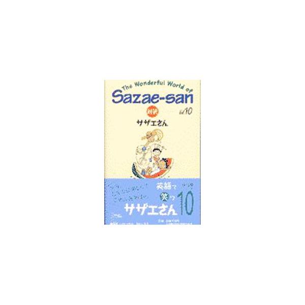 ■カテゴリ：中古コミック■ジャンル：復刻・愛蔵・文庫■出版社：講談社インターナショナル■掲載紙：講談社バイリンガル・コミックス■本のサイズ：変型版■発売日：1997/08/01■カナ：タイヤクサザエサン ハセガワマチコ