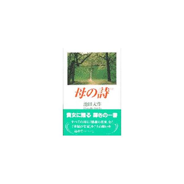 ■カテゴリ：中古本■ジャンル：文芸 エッセイ・対談■出版社：聖教新聞社■出版社シリーズ：■本のサイズ：単行本■発売日：1997/08/01■カナ：ハハノウタ イケダダイサク