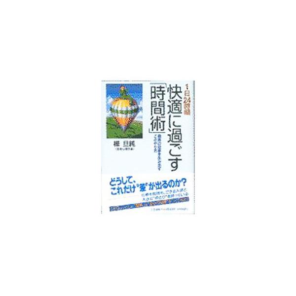 ■カテゴリ：中古本■ジャンル：ビジネス 自己啓発■出版社：三笠書房■出版社シリーズ：■本のサイズ：単行本■発売日：1997/09/01■カナ：イチニチニジュウヨジカンカイテキニスゴスジカンジュツ カンバワタル