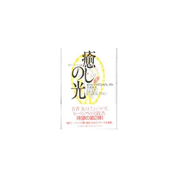 ■カテゴリ：中古本■ジャンル：産業・学術・歴史 超能力・心霊■出版社：河出書房新社■出版社シリーズ：■本のサイズ：単行本■発売日：1997/08/01■カナ：イヤシノヒカリ１ バーバラアンブレナン