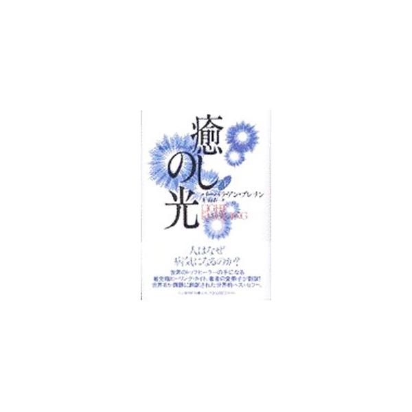 ■カテゴリ：中古本■ジャンル：産業・学術・歴史 超能力・心霊■出版社：河出書房新社■出版社シリーズ：■本のサイズ：単行本■発売日：1997/08/01■カナ：イヤシノヒカリ３ バーバラアンブレナン