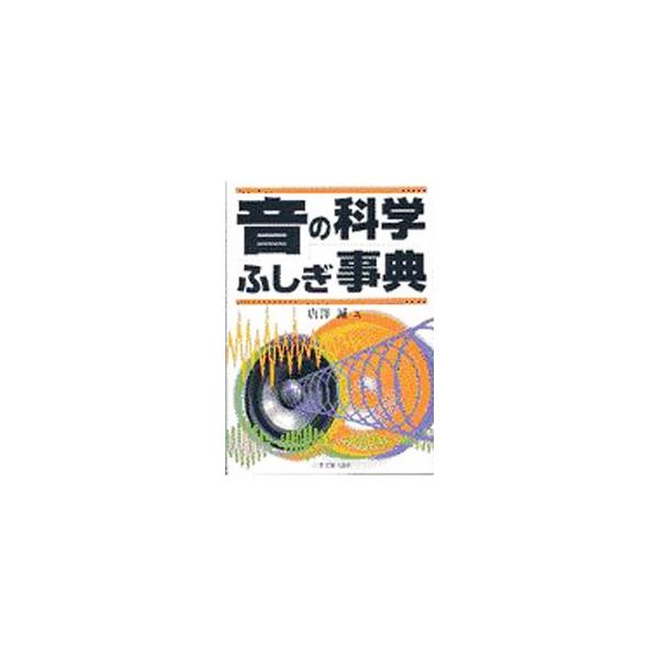 ■カテゴリ：中古本■ジャンル：産業・学術・歴史 物理学■出版社：日本実業出版社■出版社シリーズ：■本のサイズ：単行本■発売日：1997/08/01■カナ：オトノカガクフシギジテン カラサワマコト