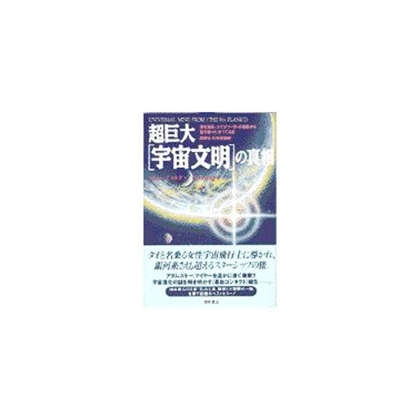 ■カテゴリ：中古本■ジャンル：産業・学術・歴史 超能力・心霊■出版社：徳間書店■出版社シリーズ：■本のサイズ：単行本■発売日：1997/08/31■カナ：チョウキョダイウチュウブンメイノシンソウ ミシェルデマルケ