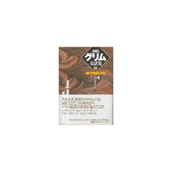 ■カテゴリ：中古本■ジャンル：文芸 小説一般■出版社：白水社■出版社シリーズ：■本のサイズ：単行本■発売日：1997/09/05■カナ：ショハングリムドウワシュウ ヤーコプグリムヴィルヘルムグリム