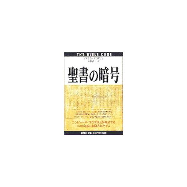 ■カテゴリ：中古本■ジャンル：産業・学術・歴史 キリスト教■出版社：新潮社■出版社シリーズ：■本のサイズ：単行本■発売日：1997/08/01■カナ：セイショノアンゴウ マイケルドロズニン