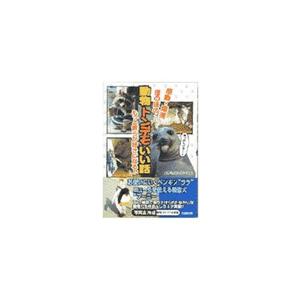 ■カテゴリ：中古本■ジャンル：産業・学術・歴史 動物■出版社：竹書房■出版社シリーズ：竹書房文庫■本のサイズ：文庫■発売日：1997/09/01■カナ：ドウブツトンデモイイハナシ ドウブツトクホウタンテイダン