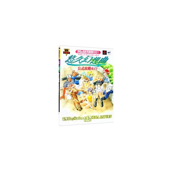 ■カテゴリ：中古本■ジャンル：料理・趣味・児童 ゲーム攻略本■出版社：メディアワークス■出版社シリーズ：電撃攻略王■本のサイズ：単行本■発売日：1997/09/01■カナ：ユウキュウゲンソウキョクコウシキコウリャクガイド メディアワークス