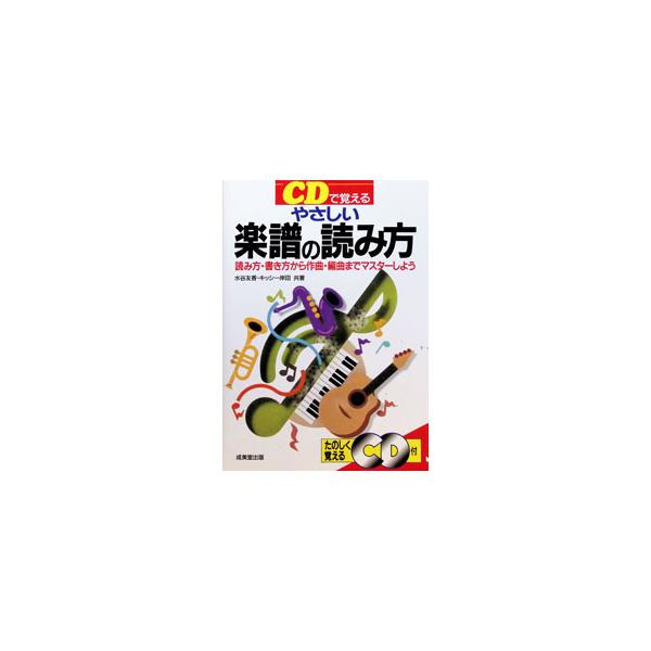 ■カテゴリ：中古本■ジャンル：女性・生活・コンピュータ 音楽■出版社：成美堂出版■出版社シリーズ：■本のサイズ：単行本■発売日：1980/01/01■カナ：シーディーデオボエルヤサシイガクフノヨミカタ キッシー　キシダ