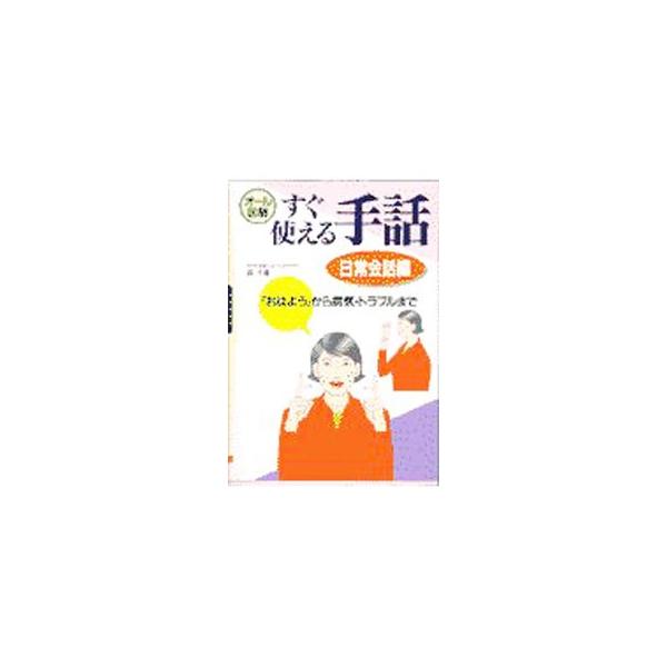 ■カテゴリ：中古本■ジャンル：教育・福祉・資格 学校教育■出版社：大泉書店■出版社シリーズ：■本のサイズ：単行本■発売日：1997/09/01■カナ：スグツカエルシュワニチジョウカイワヘン タニチハル