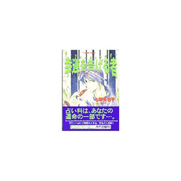 ■カテゴリ：中古本■ジャンル：文芸 小説一般■出版社：集英社■出版社シリーズ：集英社スーパーファンタジー文庫■本のサイズ：文庫■発売日：1997/09/10■カナ：ウラナイシサキザフォーチュンテラー ナナオミヤコ