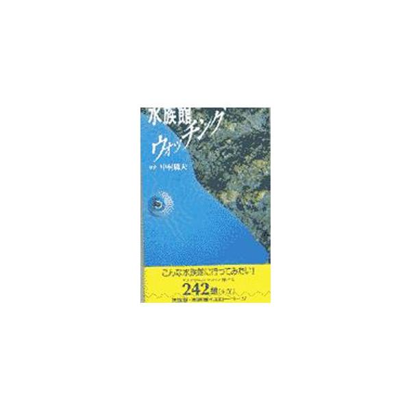 ■カテゴリ：中古本■ジャンル：産業・学術・歴史 動物■出版社：平凡社■出版社シリーズ：■本のサイズ：単行本■発売日：1997/09/01■カナ：スイゾクカンウォッチング ナカムラツネオ