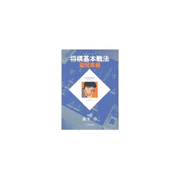 ■カテゴリ：中古本■ジャンル：料理・趣味・児童 将棋■出版社：日本将棋連盟■出版社シリーズ：Ｐｅｒｆｅｃｔ　ｓｅｒｉｅｓ■本のサイズ：単行本■発売日：1997/09/01■カナ：ショウギキホンセンポウイビシャヘン モリシタタク