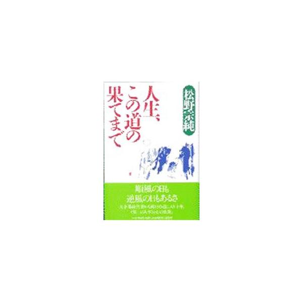 ■カテゴリ：中古本■ジャンル：産業・学術・歴史 仏教■出版社：ＰＨＰ研究所■出版社シリーズ：■本のサイズ：単行本■発売日：1997/09/01■カナ：ジンセイコノミチノハテマデ マツノソウジュン