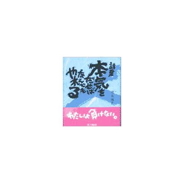 ■カテゴリ：中古本■ジャンル：料理・趣味・児童 詩歌・和歌・俳句■出版社：七賢出版■出版社シリーズ：■本のサイズ：単行本■発売日：1997/08/01■カナ：ホンキオダセバナンデモヤレル スナガヒロシ