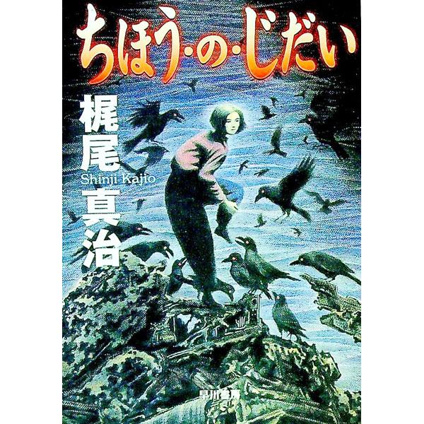 ■カテゴリ：中古本■ジャンル：文芸 小説一般■出版社：早川書房■出版社シリーズ：ハヤカワ文庫　ＪＡ■本のサイズ：文庫■発売日：1997/09/01■カナ：チホウノジダイ カジオシンジ