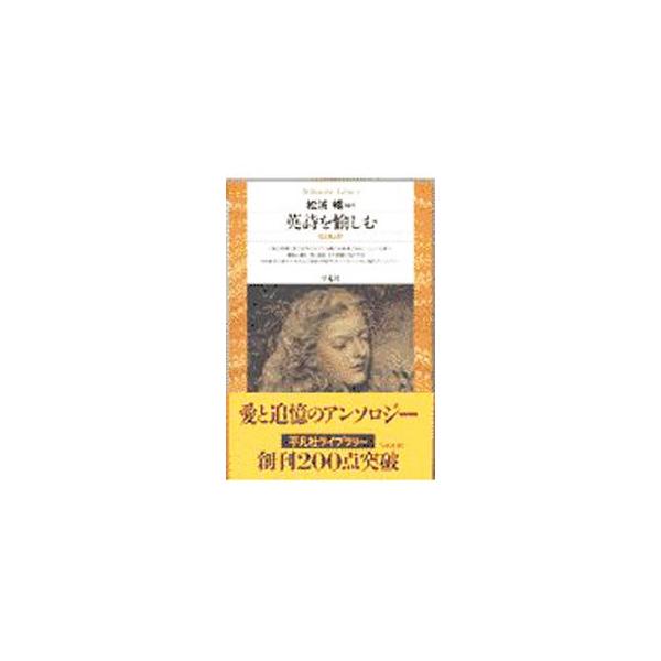 ■カテゴリ：中古本■ジャンル：文芸 小説一般■出版社：平凡社■出版社シリーズ：平凡社ライブラリー■本のサイズ：文庫■発売日：1997/09/01■カナ：エイシオタノシム マツウラトオル