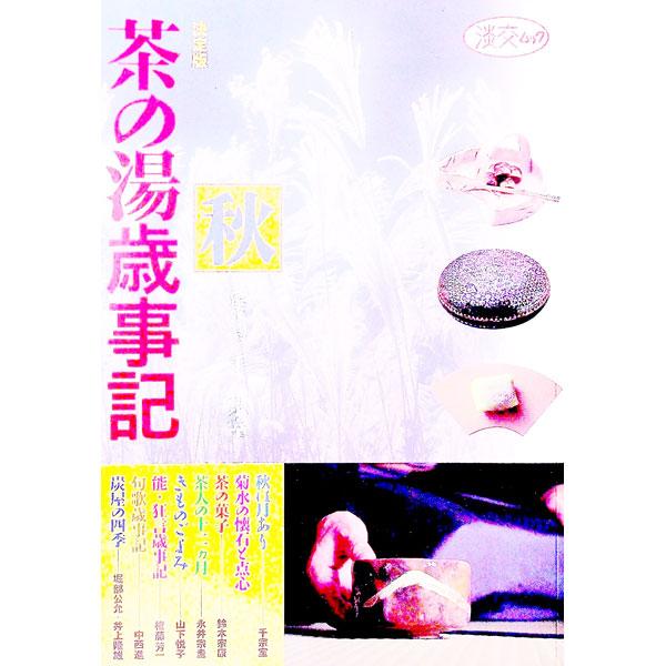 ■カテゴリ：中古本■ジャンル：女性・生活・コンピュータ 茶道■出版社：淡交社■出版社シリーズ：淡交ムック■本のサイズ：単行本■発売日：1997/08/01■カナ：チャノユサイジキ
