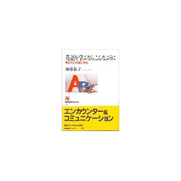 ■カテゴリ：中古本■ジャンル：産業・学術・歴史 英語■出版社：日本放送出版協会■出版社シリーズ：ＮＨＫブックス■本のサイズ：単行本■発売日：1997/09/01■カナ：エイゴオマナブナラコンナフウニ カトウキョウコ