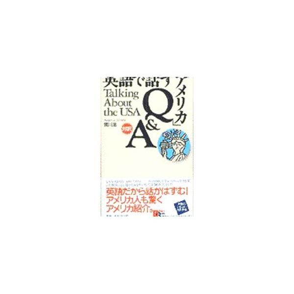 ■カテゴリ：中古本■ジャンル：料理・趣味・児童 地図・旅行記■出版社：講談社インターナショナル■出版社シリーズ：Ｂｉｌｉｎｇｕａｌ　ｂｏｏｋｓ■本のサイズ：単行本■発売日：1997/09/01■カナ：エイゴデハナスアメリカキューアンドエー ...