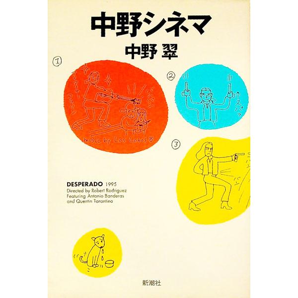 ■カテゴリ：中古本■ジャンル：女性・生活・コンピュータ 映画■出版社：新潮社■出版社シリーズ：■本のサイズ：単行本■発売日：1997/09/01■カナ：ナカノシネマ ナカノミドリ