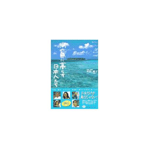 ■カテゴリ：中古本■ジャンル：産業・学術・歴史 ドキュメント・手記■出版社：ミスター・パートナー■出版社シリーズ：ミスター・パートナー’ｓ　ＢＯＯＫ■本のサイズ：単行本■発売日：1997/10/01■カナ：ミナミノシマニクラスニホンジンタチ...