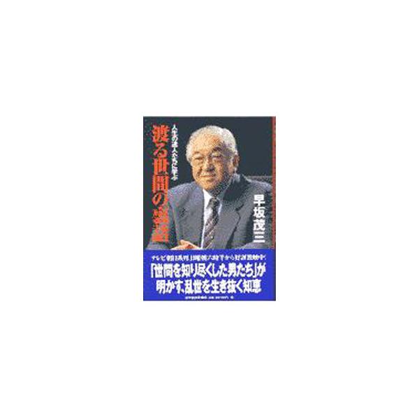 ■カテゴリ：中古本■ジャンル：政治・経済・法律 社会その他■出版社：東洋経済新報社■出版社シリーズ：■本のサイズ：単行本■発売日：1997/10/01■カナ：ワタルセケンノウラバナシ ハヤサカシゲゾウ