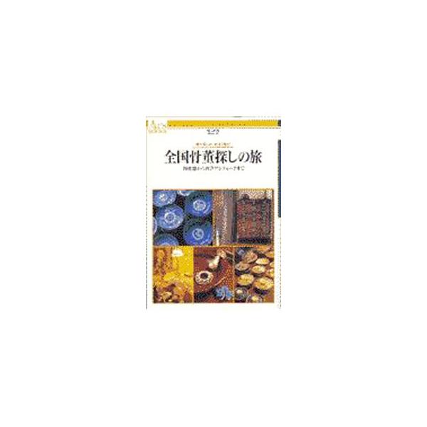 ■カテゴリ：中古本■ジャンル：女性・生活・コンピュータ 骨董■出版社：婦人画報社■出版社シリーズ：あるすぶっくす■本のサイズ：単行本■発売日：1997/10/01■カナ：ゼンコクコットウサガシノタビ フジンガホウシャ
