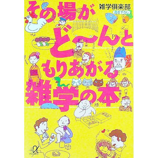 ■カテゴリ：中古本■ジャンル：産業・学術・歴史 図書館・読書その他■出版社：講談社■出版社シリーズ：講談社＋α文庫■本のサイズ：文庫■発売日：1997/09/01■カナ：ソノバガドーントモリアガルザツガクノホン ザツガククラブ