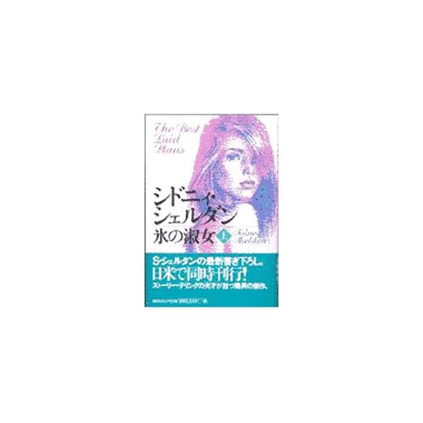 ■カテゴリ：中古本■ジャンル：文芸 小説一般■出版社：徳間書店■出版社シリーズ：■本のサイズ：単行本■発売日：1997/10/01■カナ：コオリノシュクジョ１ シドニィシェルダン