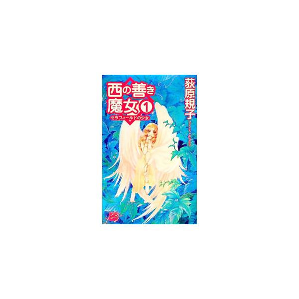 ■カテゴリ：中古本■ジャンル：文芸 ライトノベル　男性向け■出版社：中央公論社■出版社シリーズ：Ｃ・ＮＯＶＥＬＳ　Ｆａｎｔａｓｉａ■本のサイズ：新書■発売日：1997/09/01■カナ：ニシノヨキマジョ オギワラノリコ