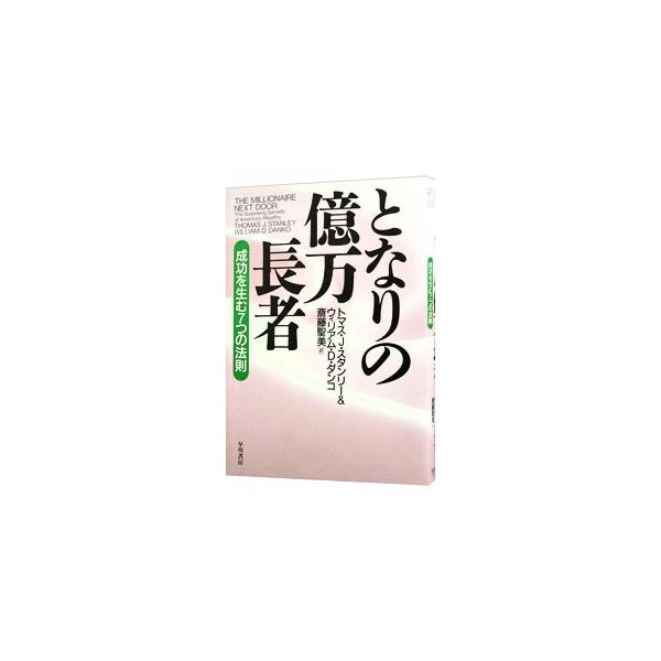 ■カテゴリ：中古本■ジャンル：政治・経済・法律 社会その他■出版社：早川書房■出版社シリーズ：■本のサイズ：単行本■発売日：1997/09/30■カナ：トナリノオクマンチョウジャセイコウヲウム７ツノホウソク トマスジェイスタンリーウィリアム...