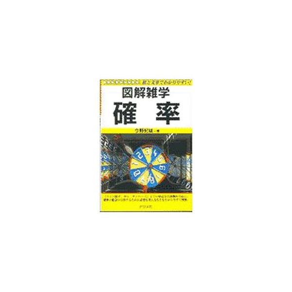 ■カテゴリ：中古本■ジャンル：産業・学術・歴史 数学■出版社：ナツメ社■出版社シリーズ：図解雑学−絵と文章でわかりやすい！−■本のサイズ：単行本■発売日：1997/10/01■カナ：カクリツ コンノノリオ